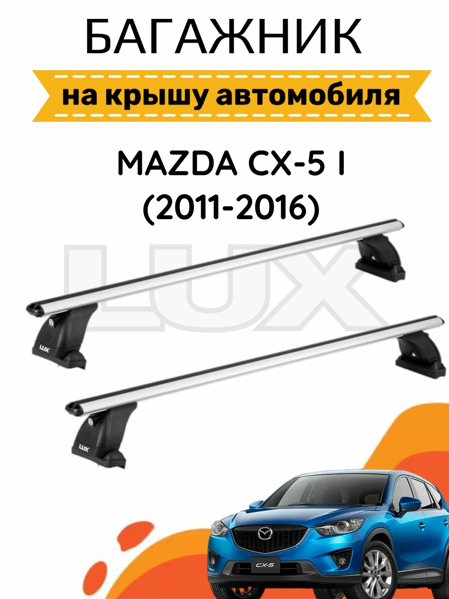 Багажник на крышу на Mazda CX-5 I / (2011-2016) / Поперечины / Мазда СХ 5