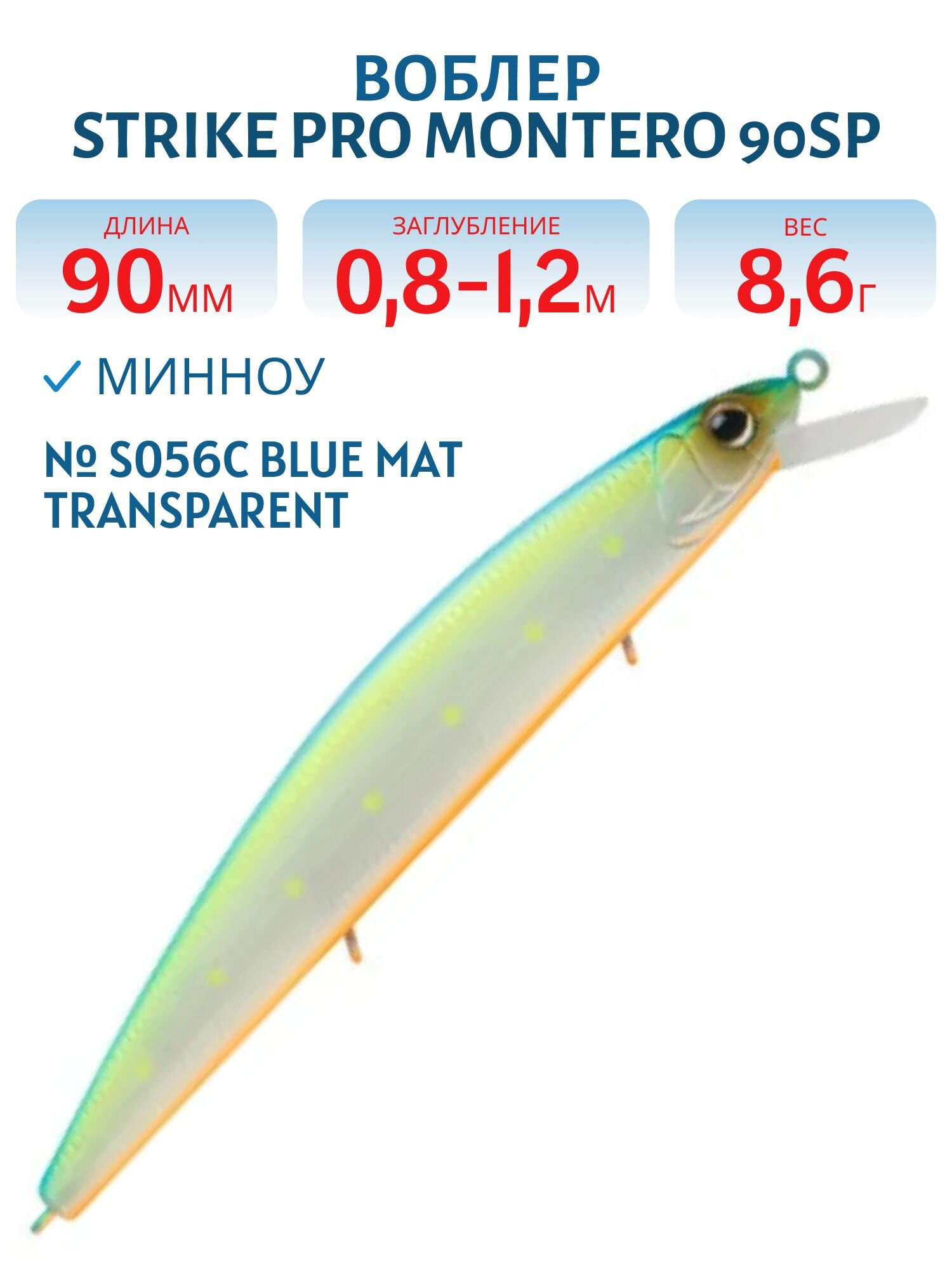 Воблер Минноу Strike Pro Montero 90SP, 90 мм, 8,6 гр, Заглубление 0,8 м-1,2 м, Нейтральный, цвет S056C Blue Mat Transparent