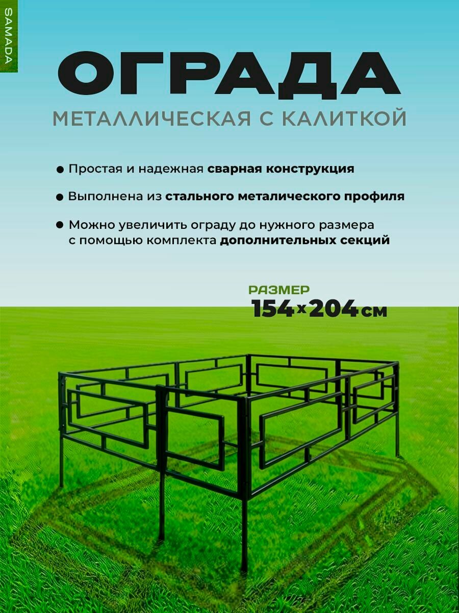 Ограда металлическая на кладбище (могилу), разборная, чёрная, 204х154х80см