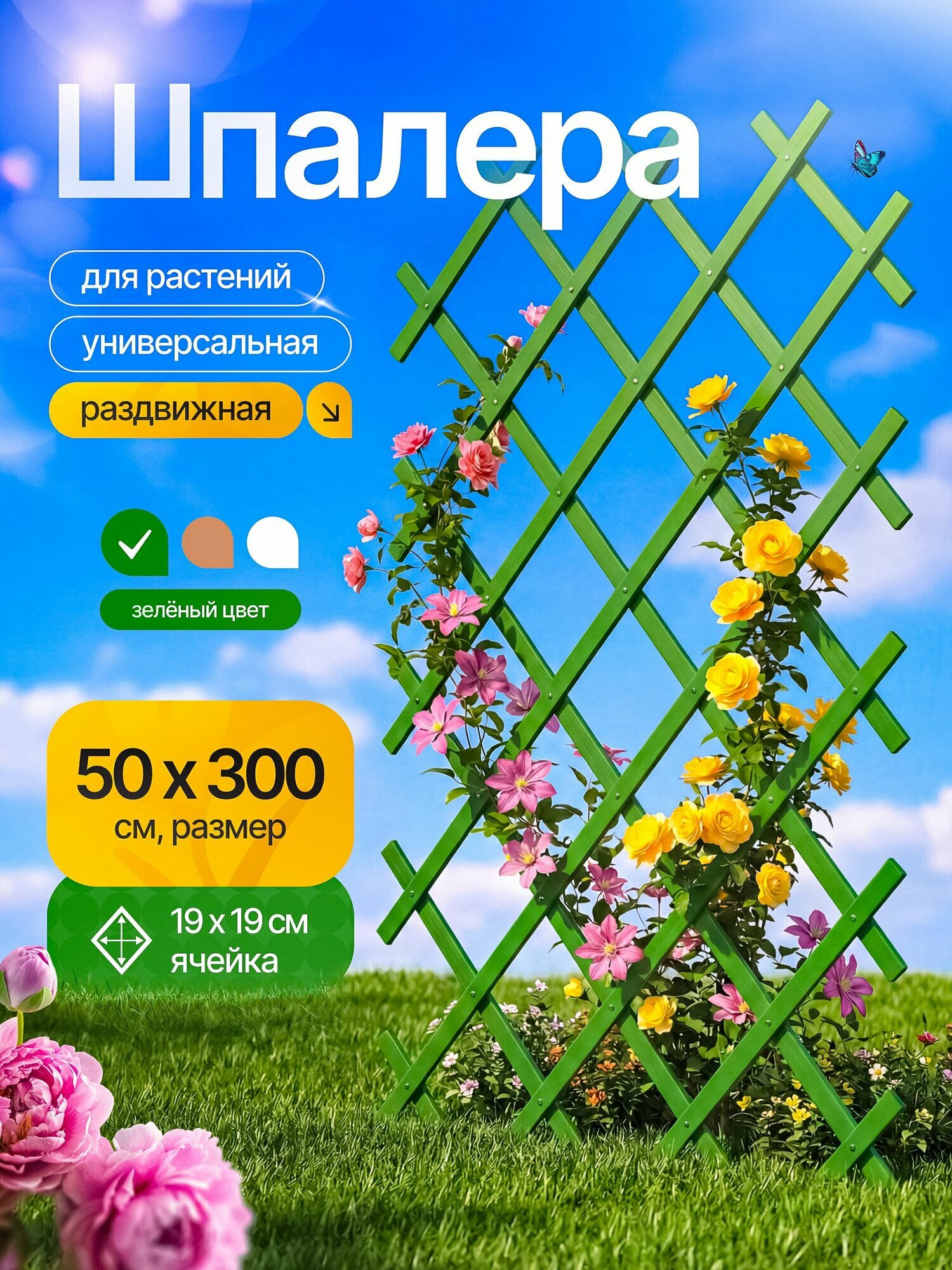 Шпалера садовая опора для растений, штамбовых и плетистых роз, 50х300 см зеленая, высокая