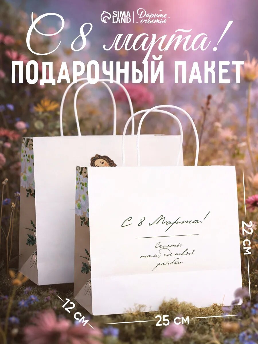 Пакет подарочный "Счастье в улыбке", 22 х 25 х 12 см, 150 г/м², крафт, цветы