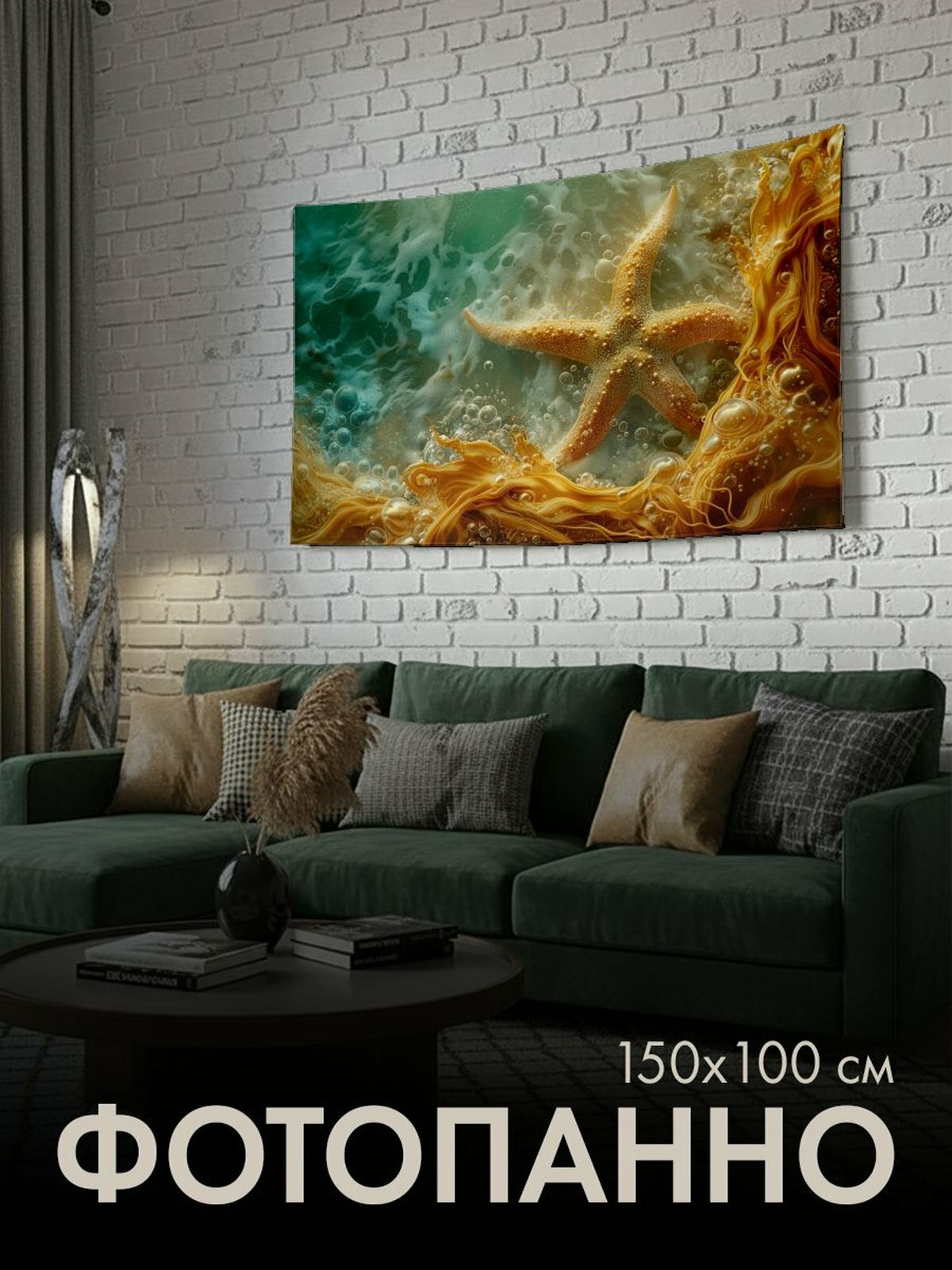 Панно тканевое PrintyFull / 150x100 см / морская звезда