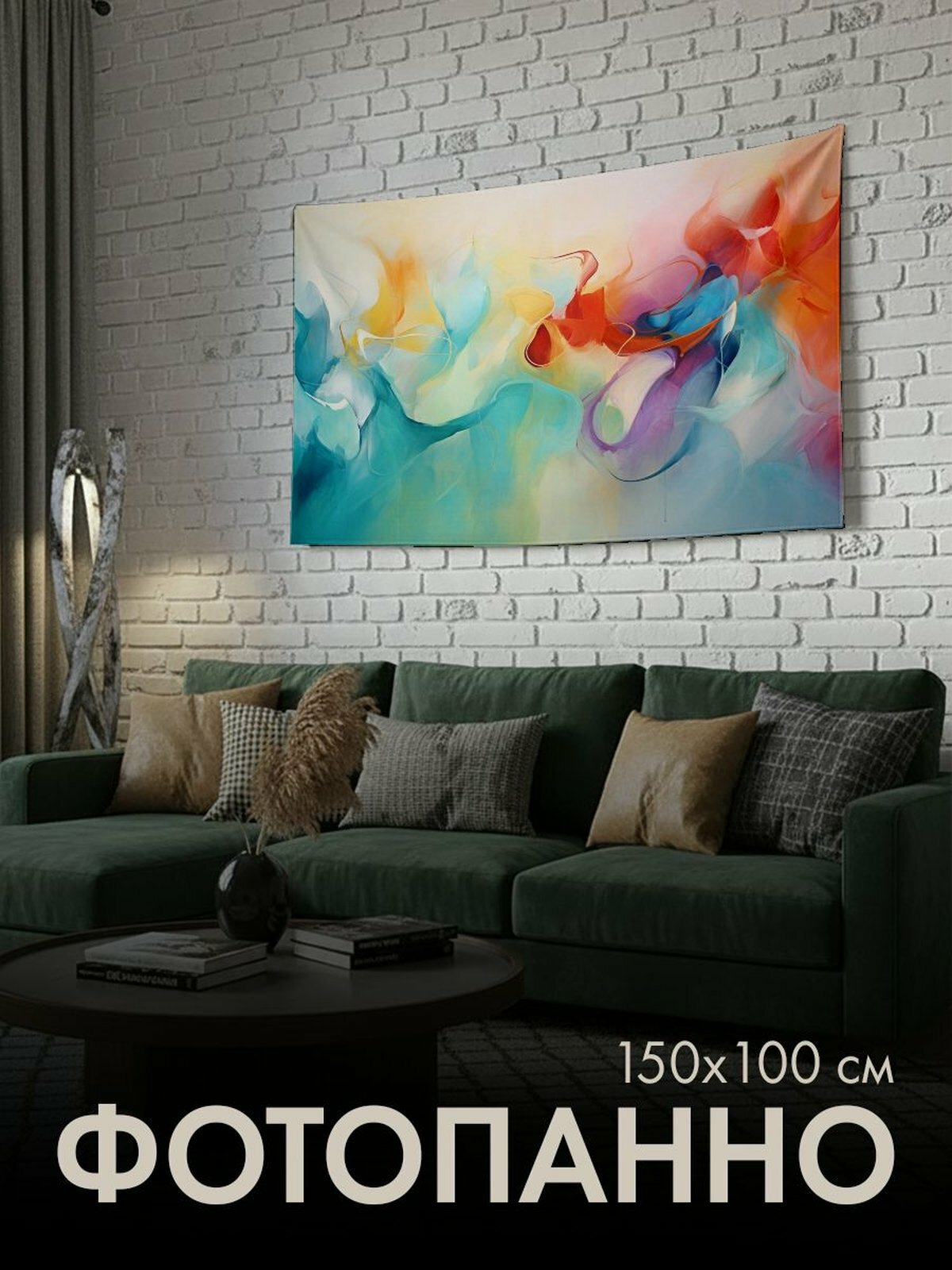 Панно тканевое PrintyFull / 150x100 см / яркая