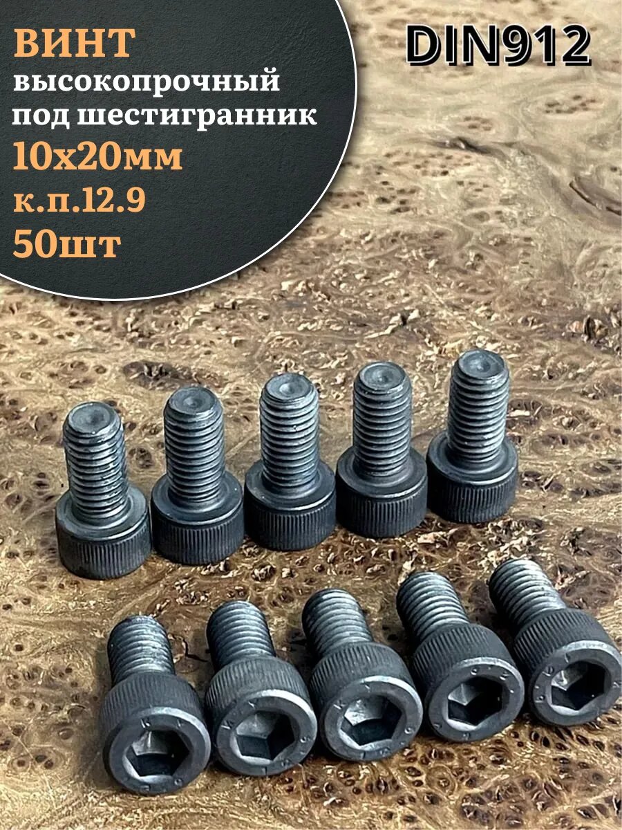 Винт высокопрочный ПР М10х20 мм к. п.12.9 черный DIN912 50 шт
