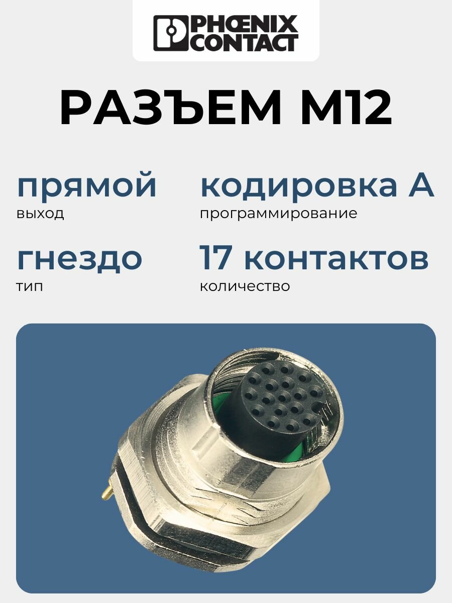 PHOENIX Разъём прямой М12, 1441972 SACC-DSI-M12FS-17CON-M16 SH, тип гнездо, кодировка А, 17 контактов, 30 В, 1.5 А