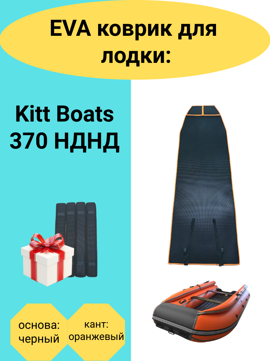 Эва коврик в лодку Kitt Boats 370 НДНД, Кит Ботс 370 НДНД, 2815х865