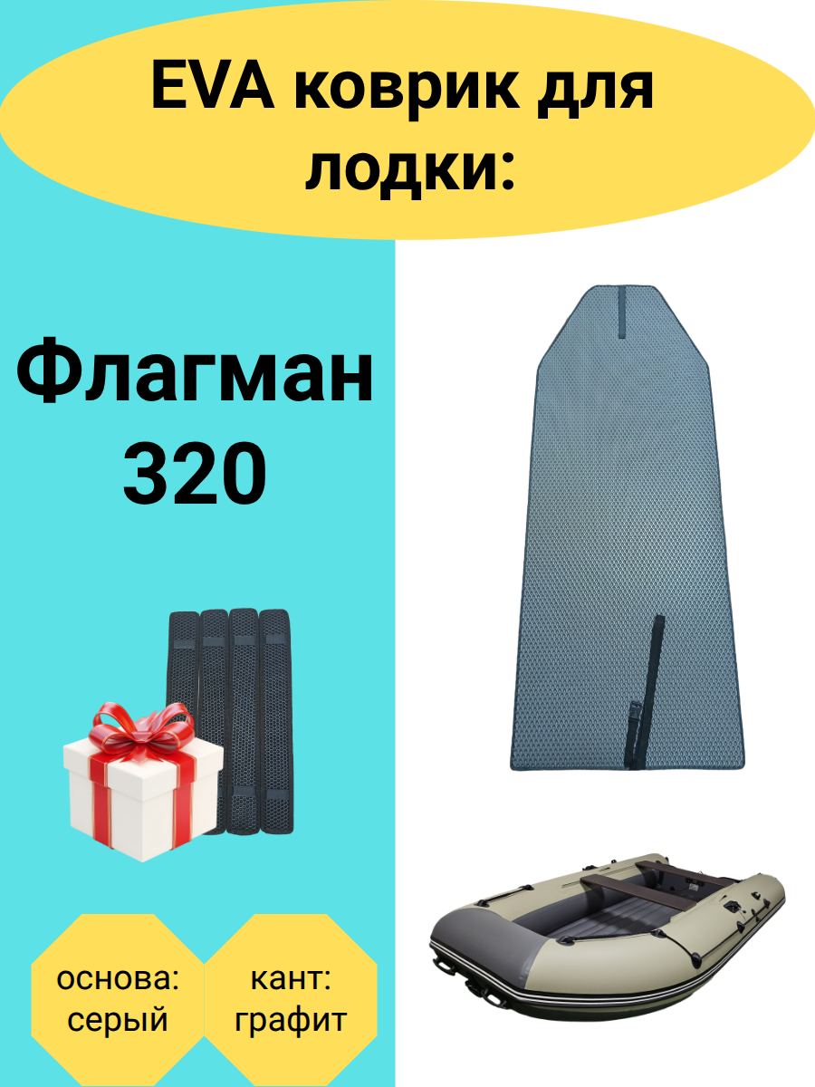 Эва коврик в лодку ПВХ Флагман 320, 2320х670, накладки в комплекте