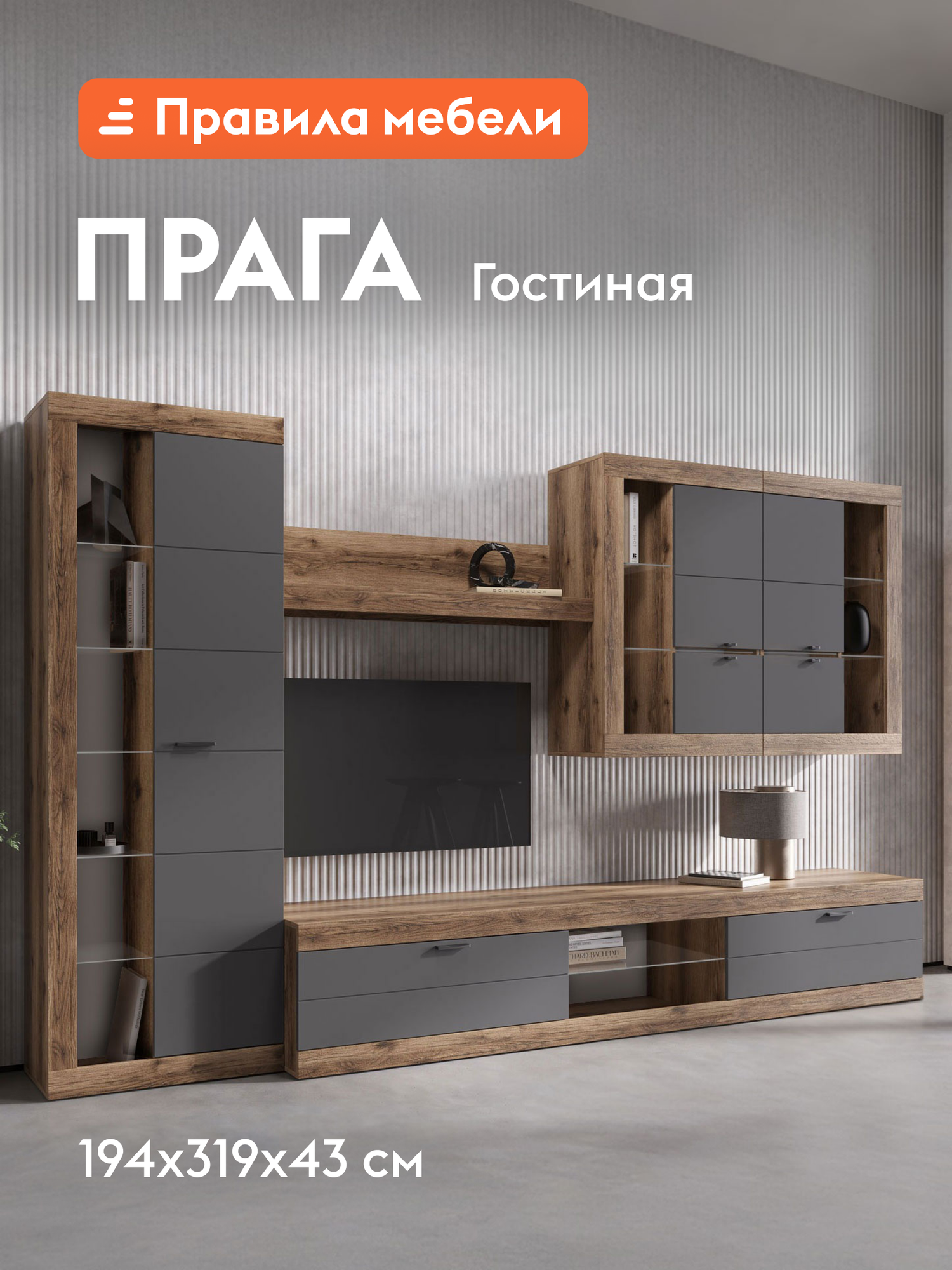 Гостиная комплект Прага Макси, ТВ-тумба, шкаф-витрина, настенная полка, 318.8х42.6 см, Дуб Делано / Графит Софт Без подсветки