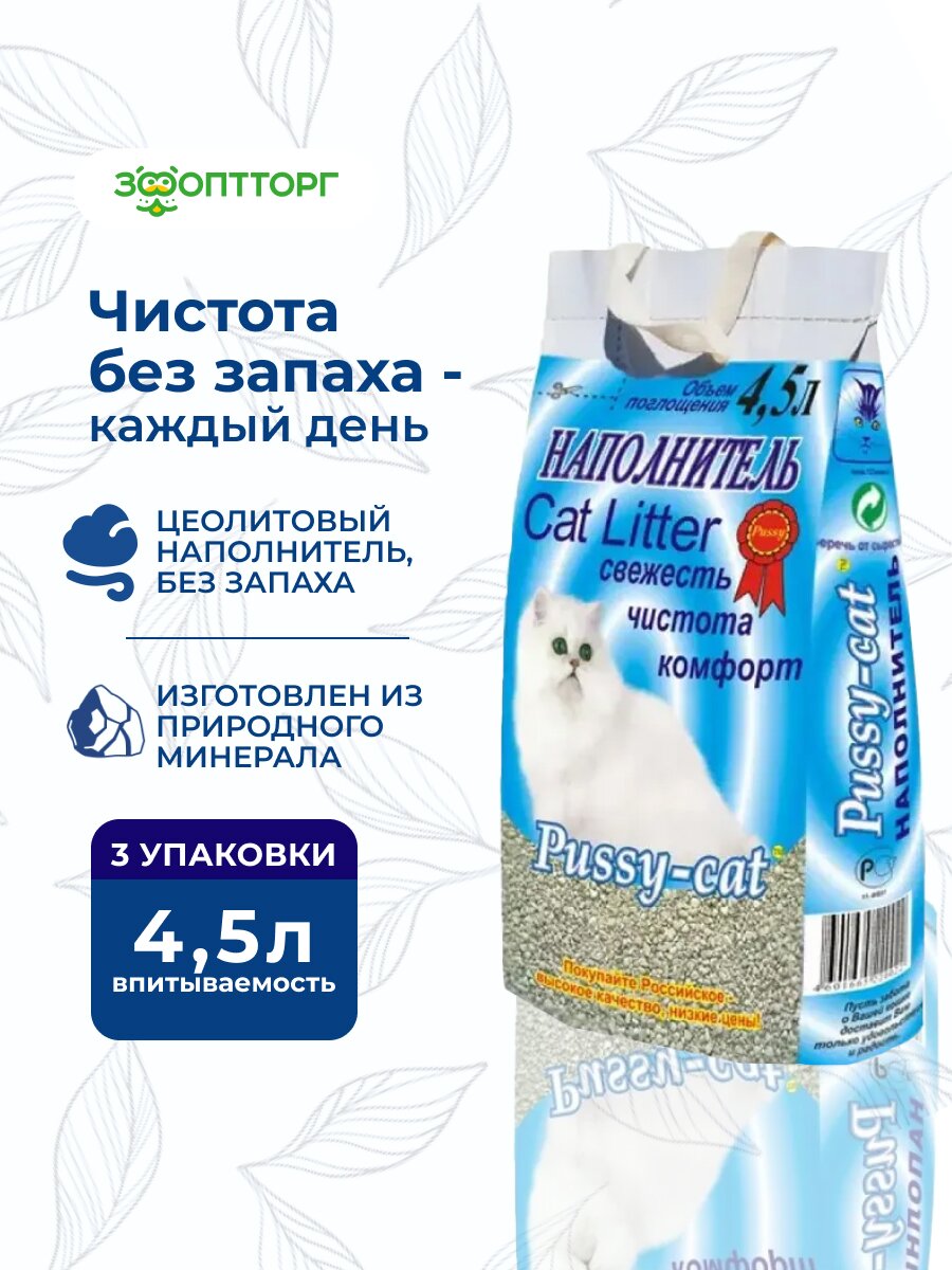 Pussy-cat наполнитель цеолитовый впитывающий 3 кг, 4,5 л. упаковка 3 шт по 3 кг, 4,5 л.