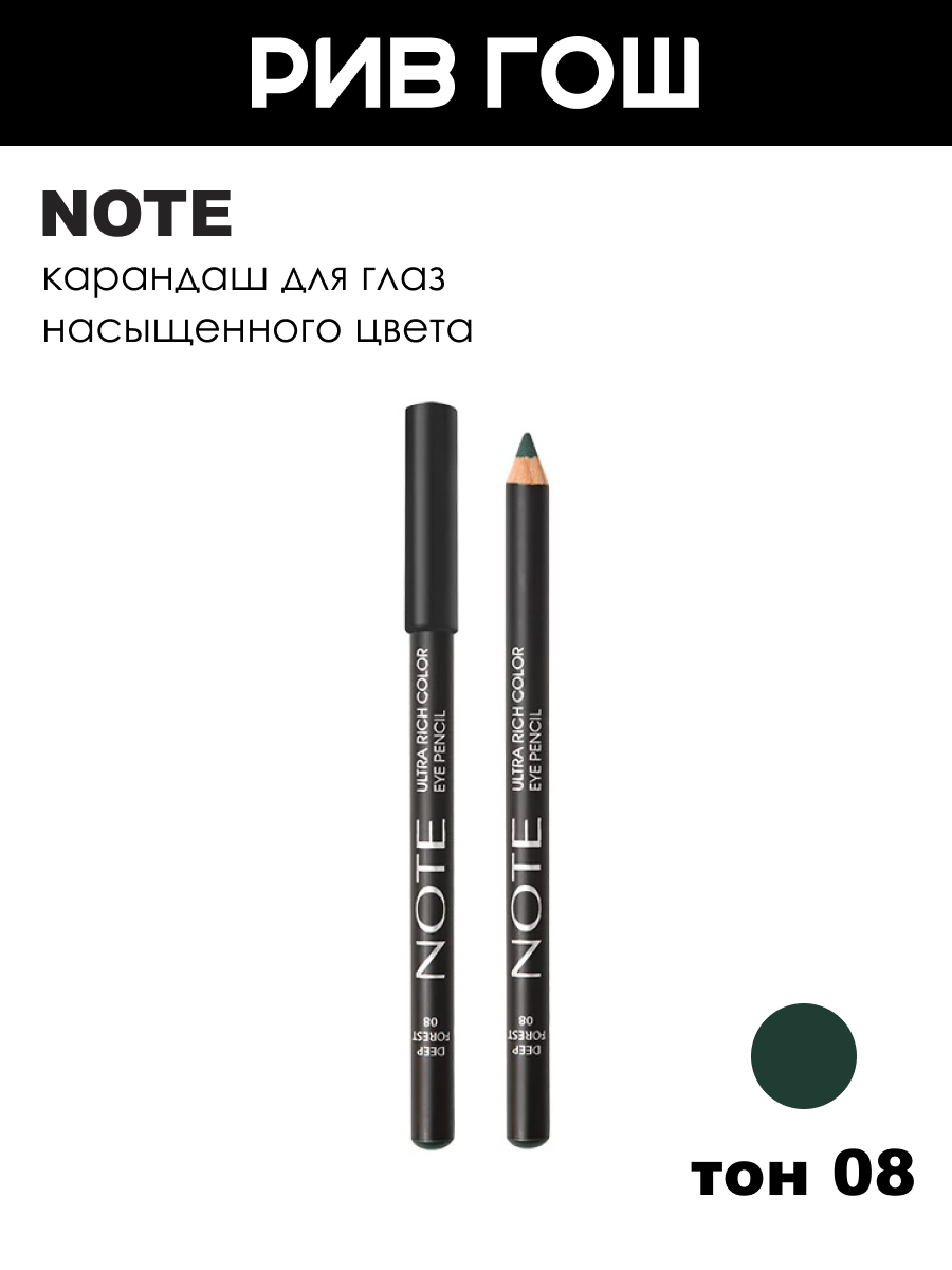 NOTE Карандаш для глаз насыщенного цвета, 1,1 г, 08 Deep Forest