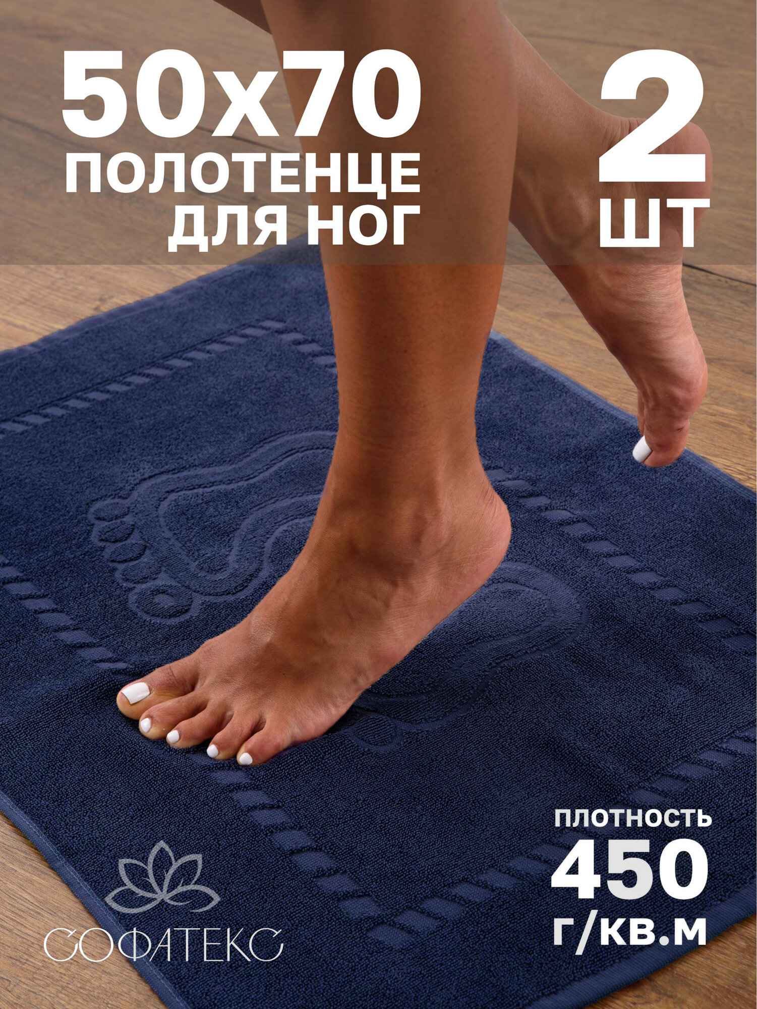 Полотенце-коврик для ног, 50х70 см, хлопок, 2 шт, цвет темно-синий
