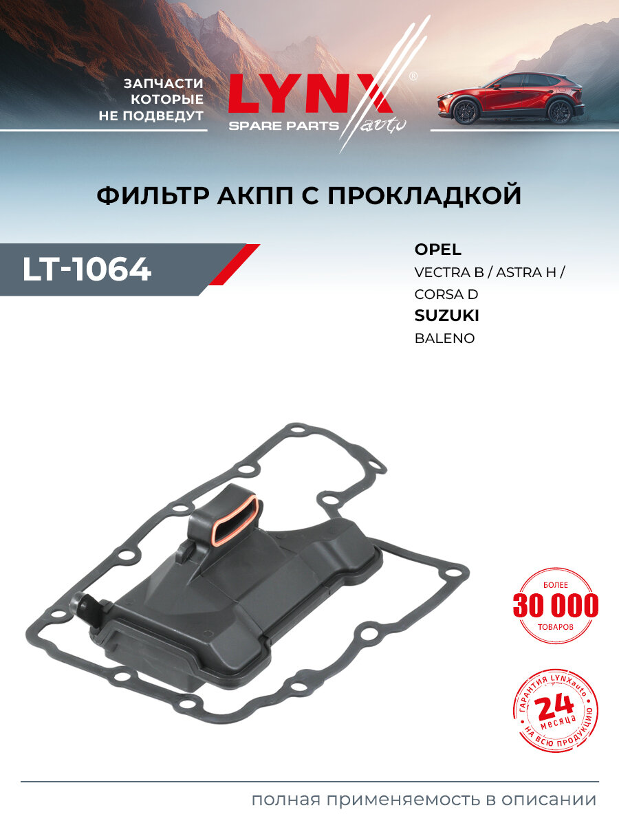 Фильтр АКПП для OPEL ASTRA, CORSA, VECTRA / SUZUKI BALENO / LYNXauto LT-1064
