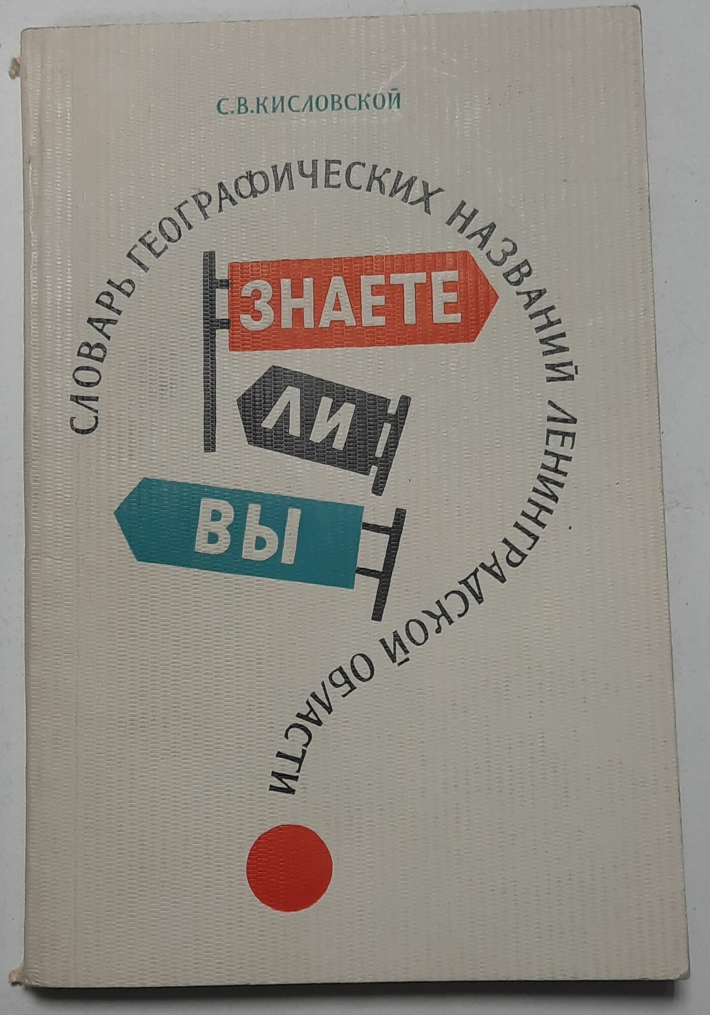 Знаете ли вы? Словарь географических названий ленинградской области