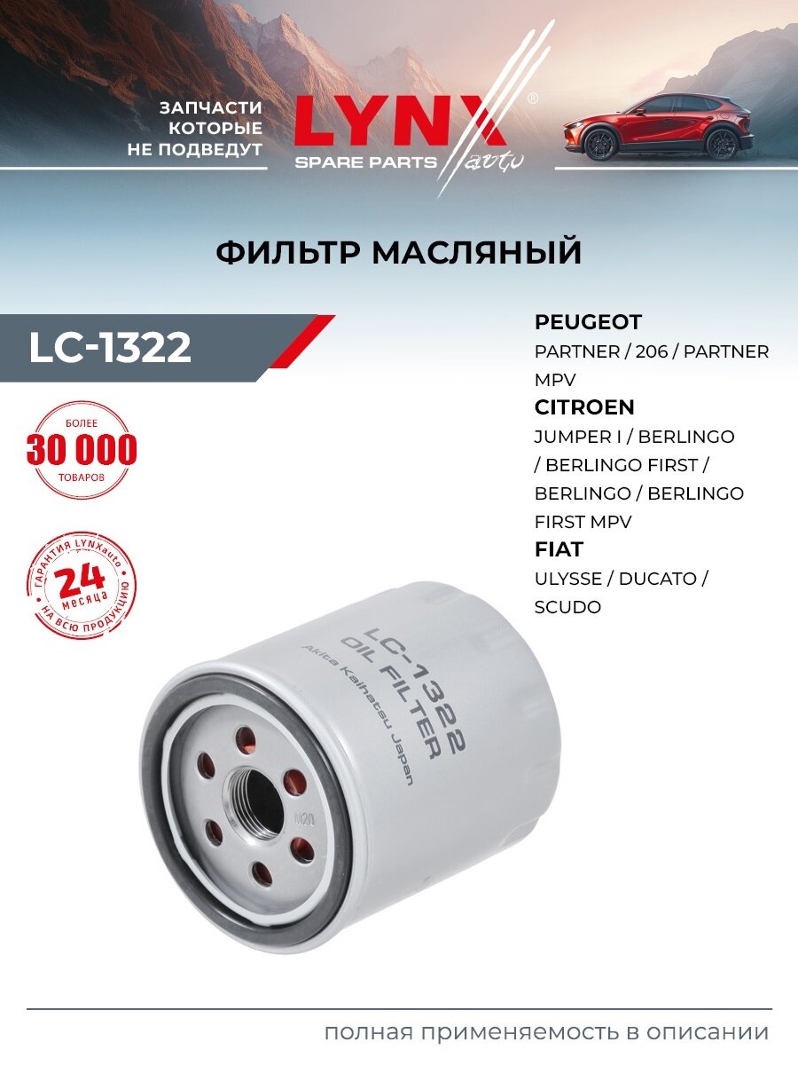 Фильтр масляный подходит для LADA NIVA / HYUNDAI LANTRA, LANTRA II, LANTRA II Wagon / LYNXauto LC-1322