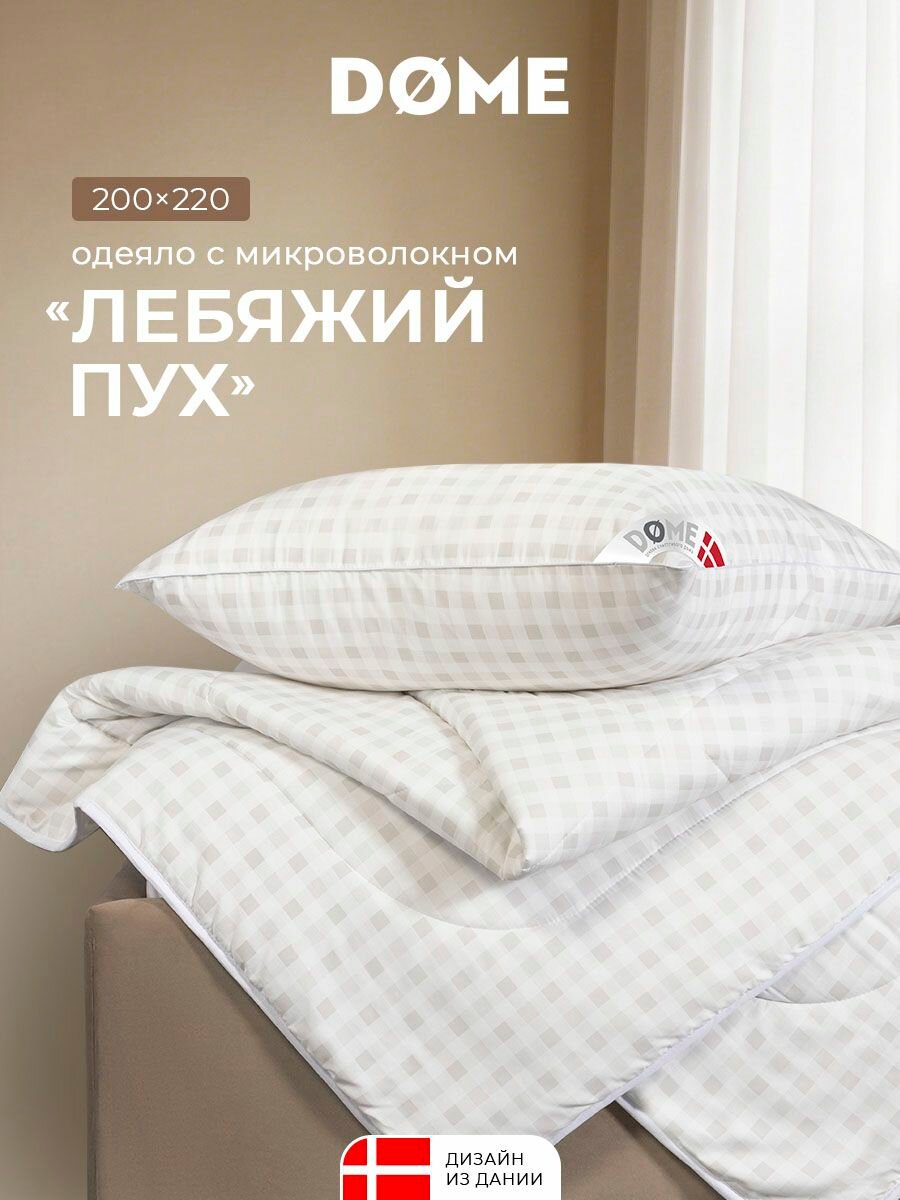 DOME Одеяло 200х220 евро "Сканди" всесезонное 240 г/м2, микроволокно "Лебяжий пух"