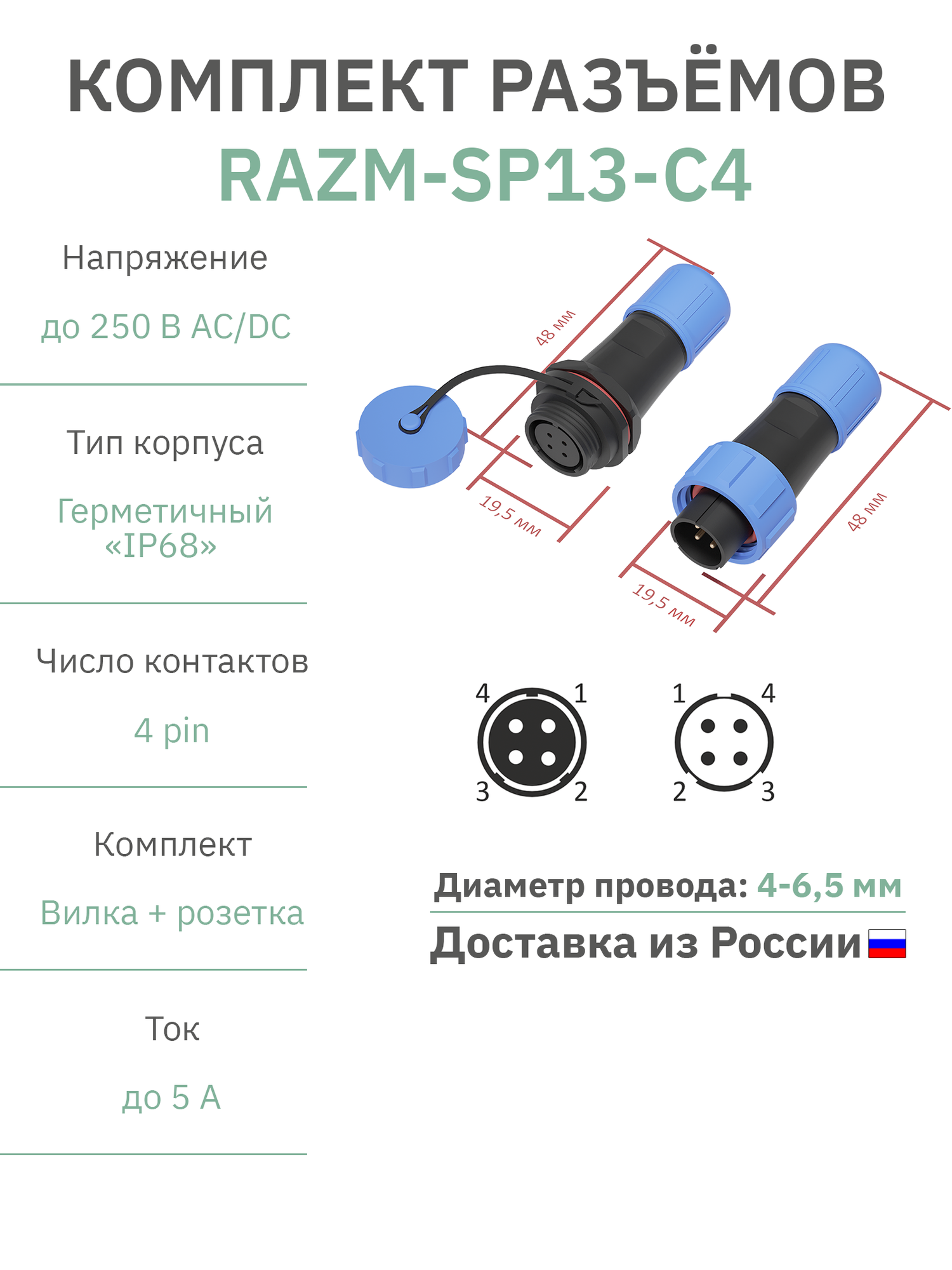 RAZM-SP13-C4 разъём герметичный SP13 водонепроницаемый IP68 / 4 pin прямой / вилка+розетка (комплект)