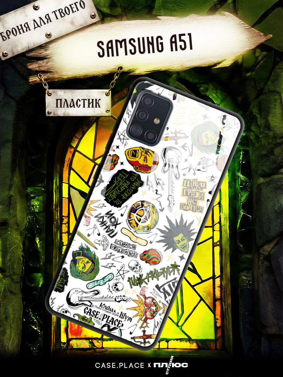 Чехол на Samsung Galaxy A51 / Самсунг Галакси А51 с принтом "КИШ. Стикер панки"