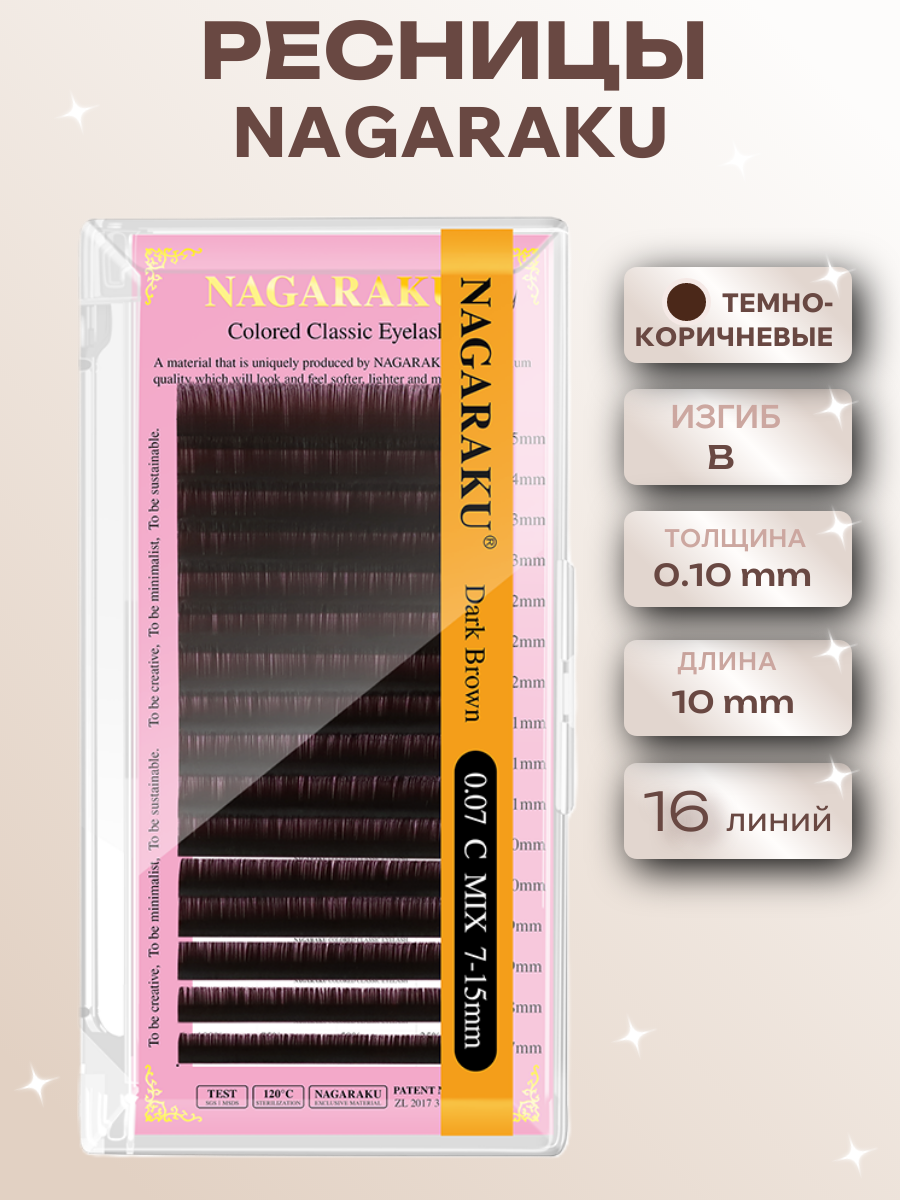 Dark Brown ресницы Nagaraku В 0.10 10