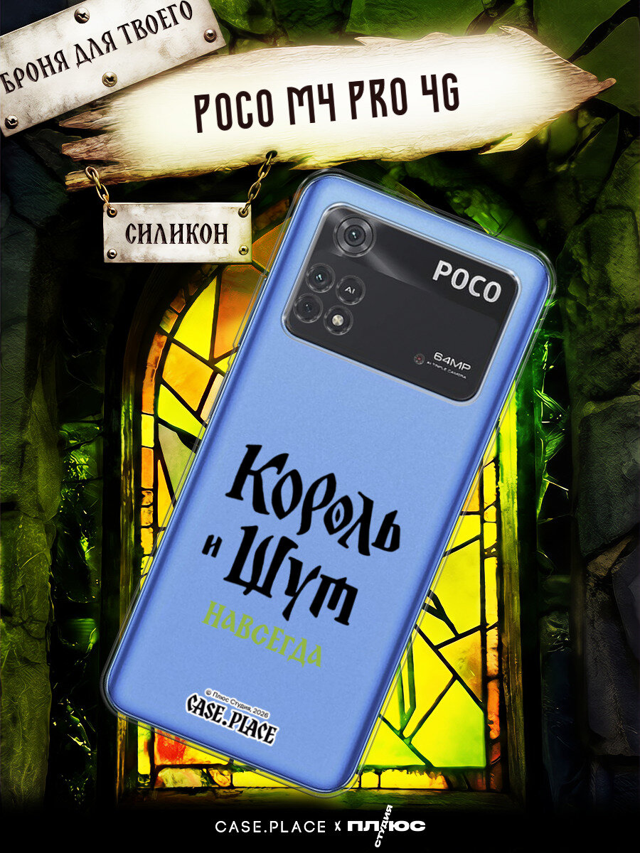 Чехол на Xiaomi Poco M4 Pro 4G / Поко М4 Про 4G с принтом КИШ. Навсегда