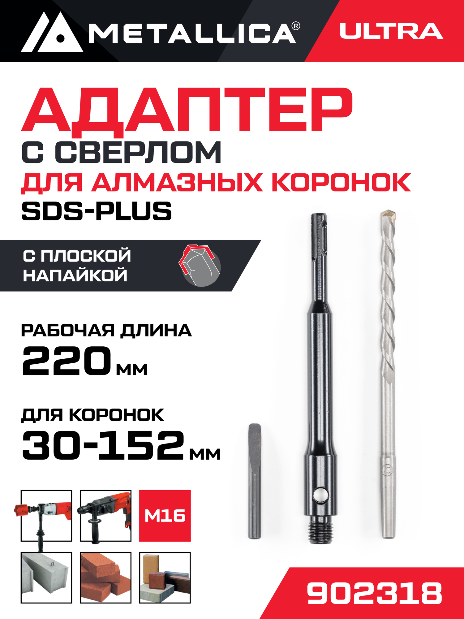 Адаптер SDS-plus METALLICA Ultra 220 мм, для коронок алм. М16, с сверлом, 902318