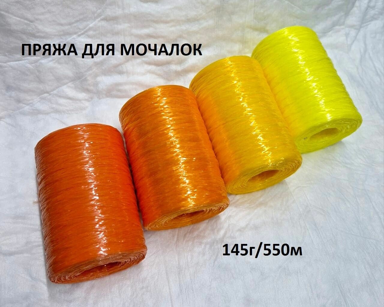 Пряжа для мочалок набор 4 шт. (полипропилен)