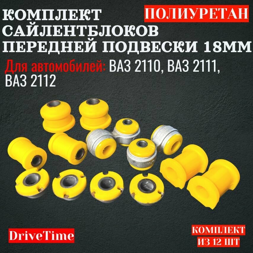 Сайлентблоки ВАЗ Lada 2110, 2111, 2112, передние полный комплект 12 штук, полиуретан желтый / под стабилизатор 18 мм