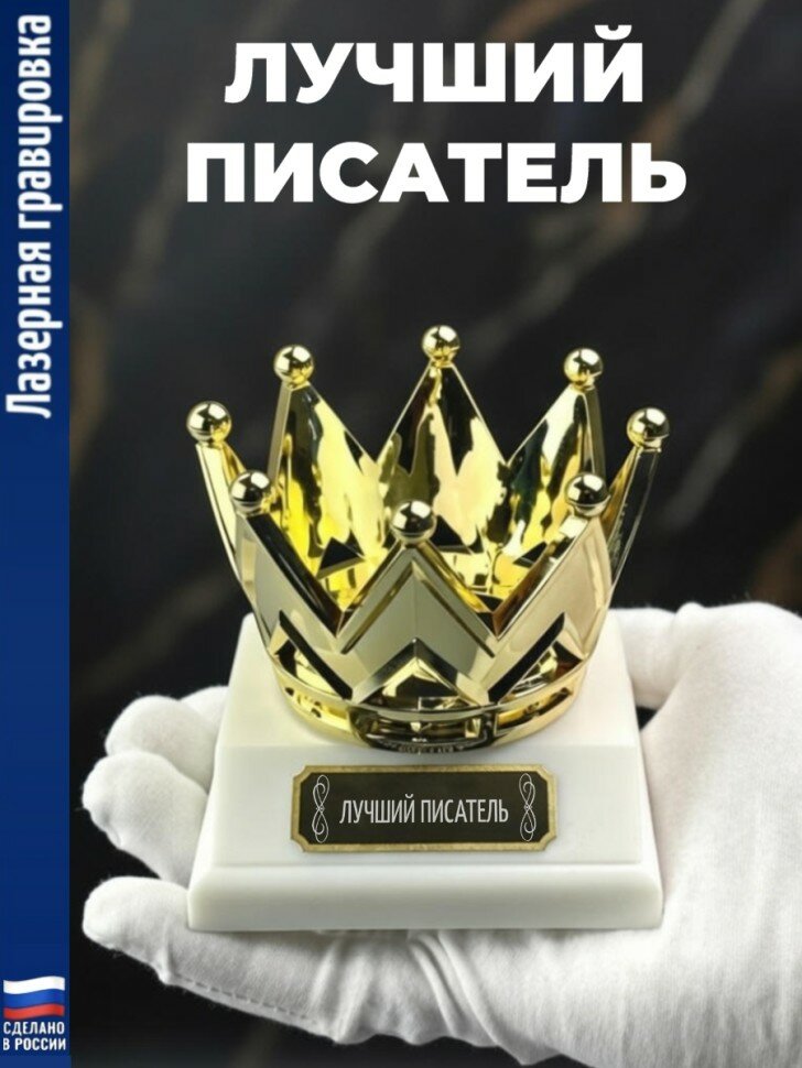 Статуэтка Корона "Лучший писатель"