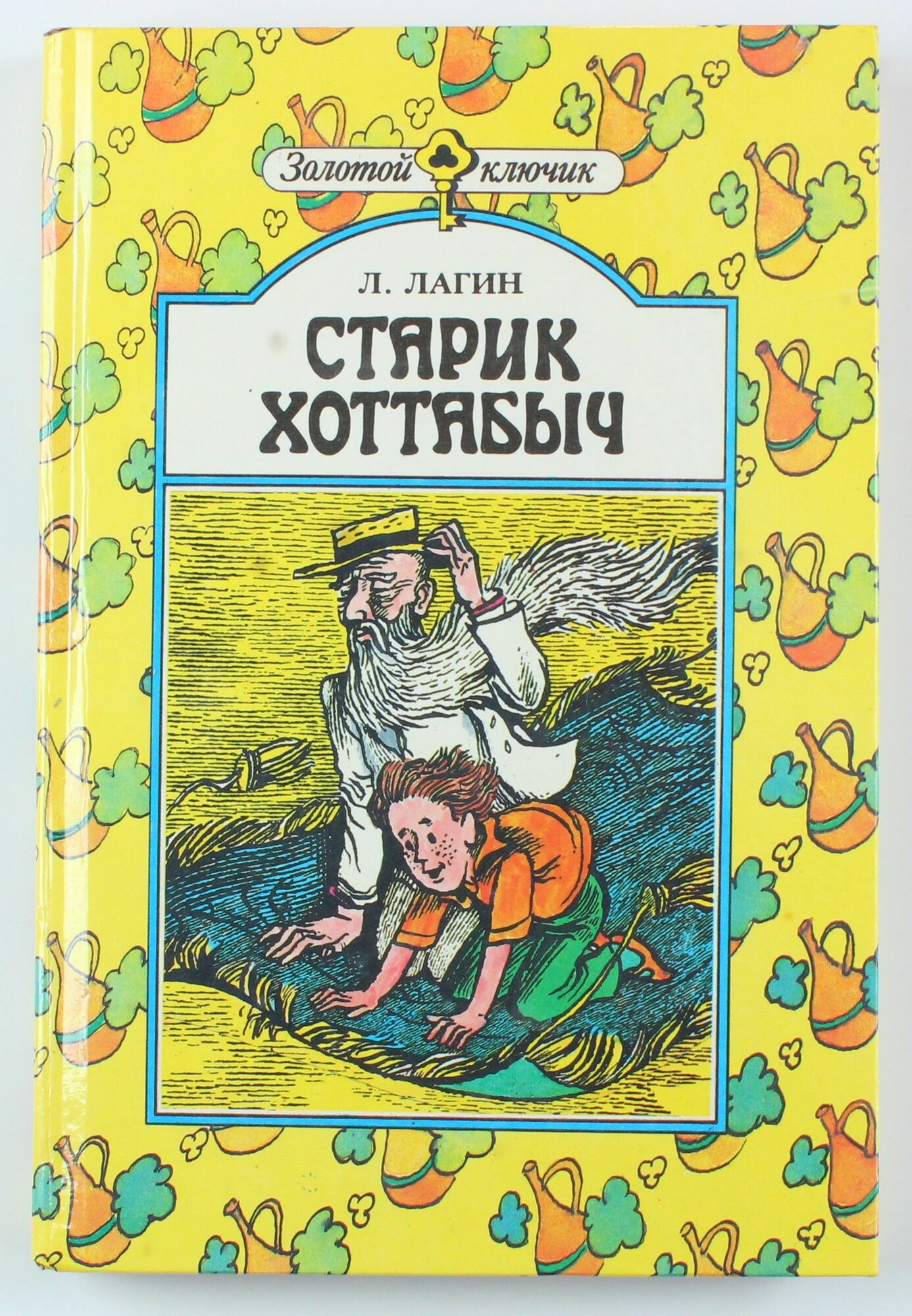 Букинистическая книга Старик Хоттабыч, 1993 год