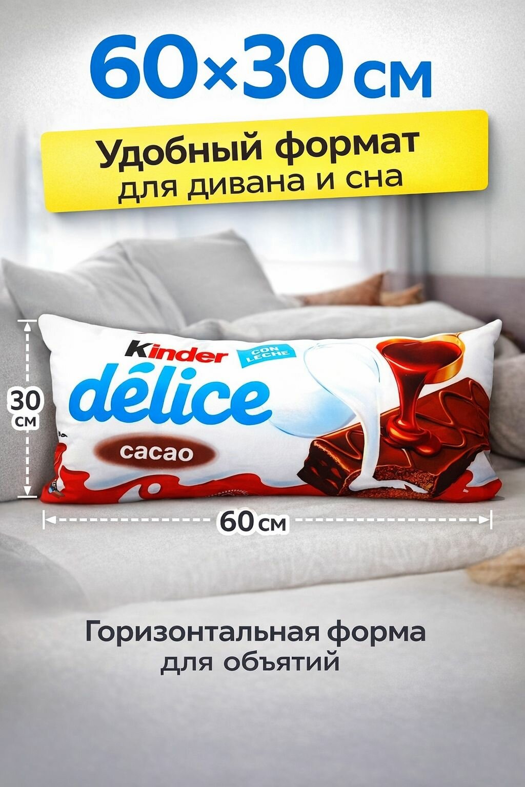 Подушка декоративная Kinder Delice Cacao 6030 см, мягкая, для дивана и кровати
