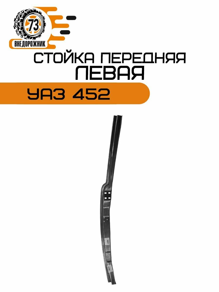 Стойка передняя левая УАЗ 452