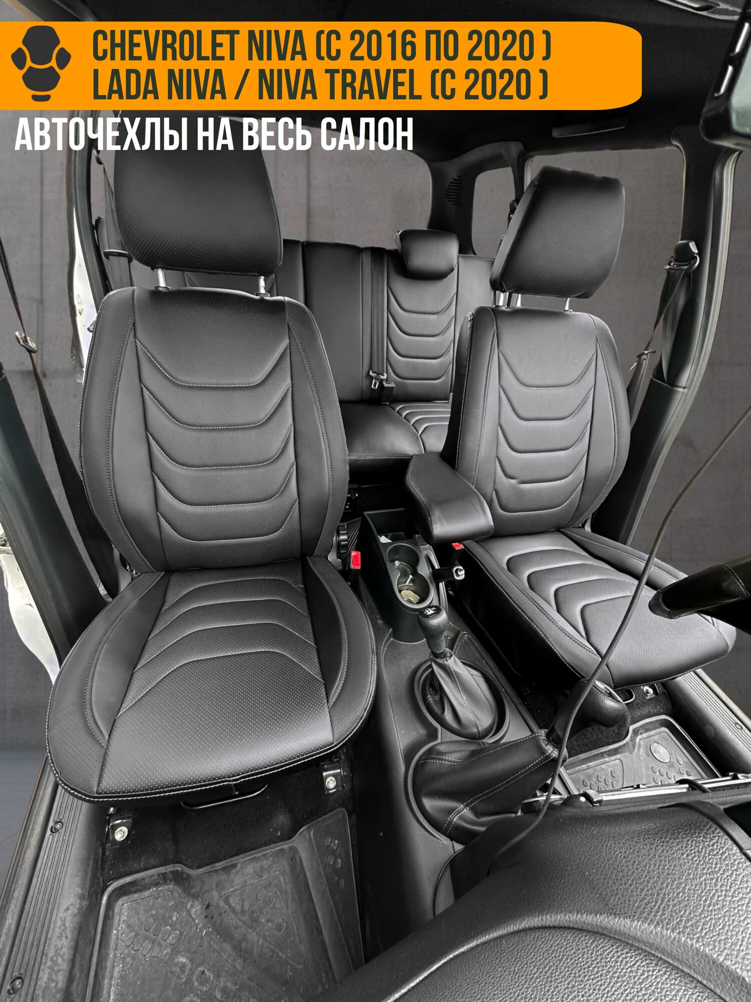 Авточехлы Chevrolet Niva , Lada Niva , Niva Travel