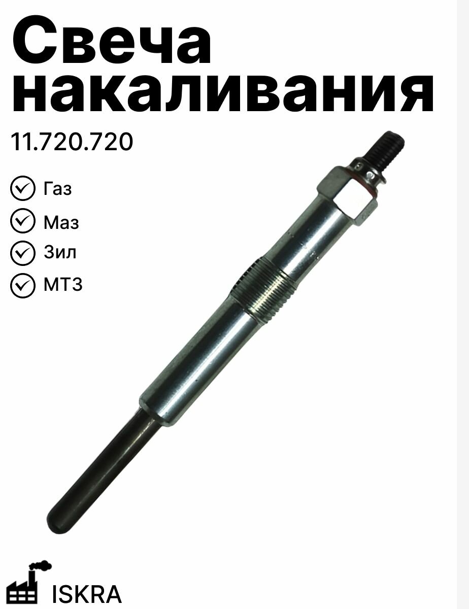 Свеча накаливания Газ, Маз, Зил, МТЗ с дигателем ММЗ, Д-245,243,242 ISKRA