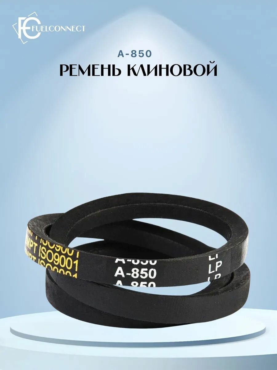 Ремень клиновой A-850 (дрпц 4429)