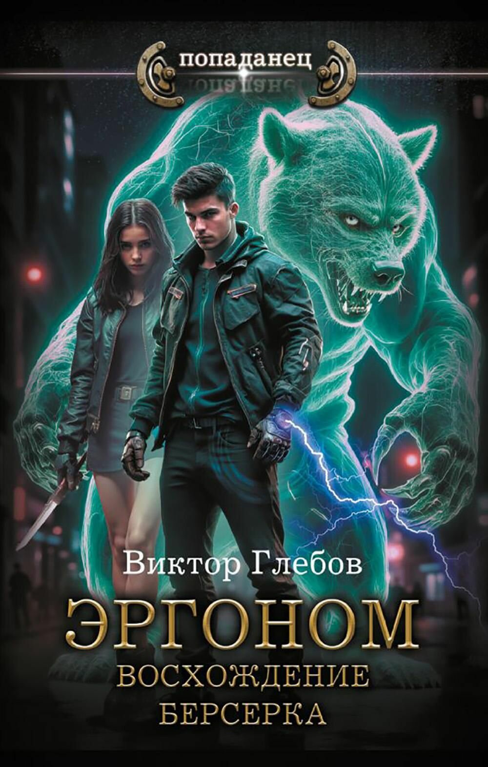 Книга АСТ "Эргоном. Восхождение берсерка", Виталий Глебов, 2025 г