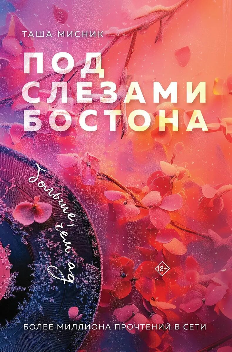 Любовный роман ЭКСМО Под слезами Бостона. Больше, чем ад, Мисник Т. 2025 г.