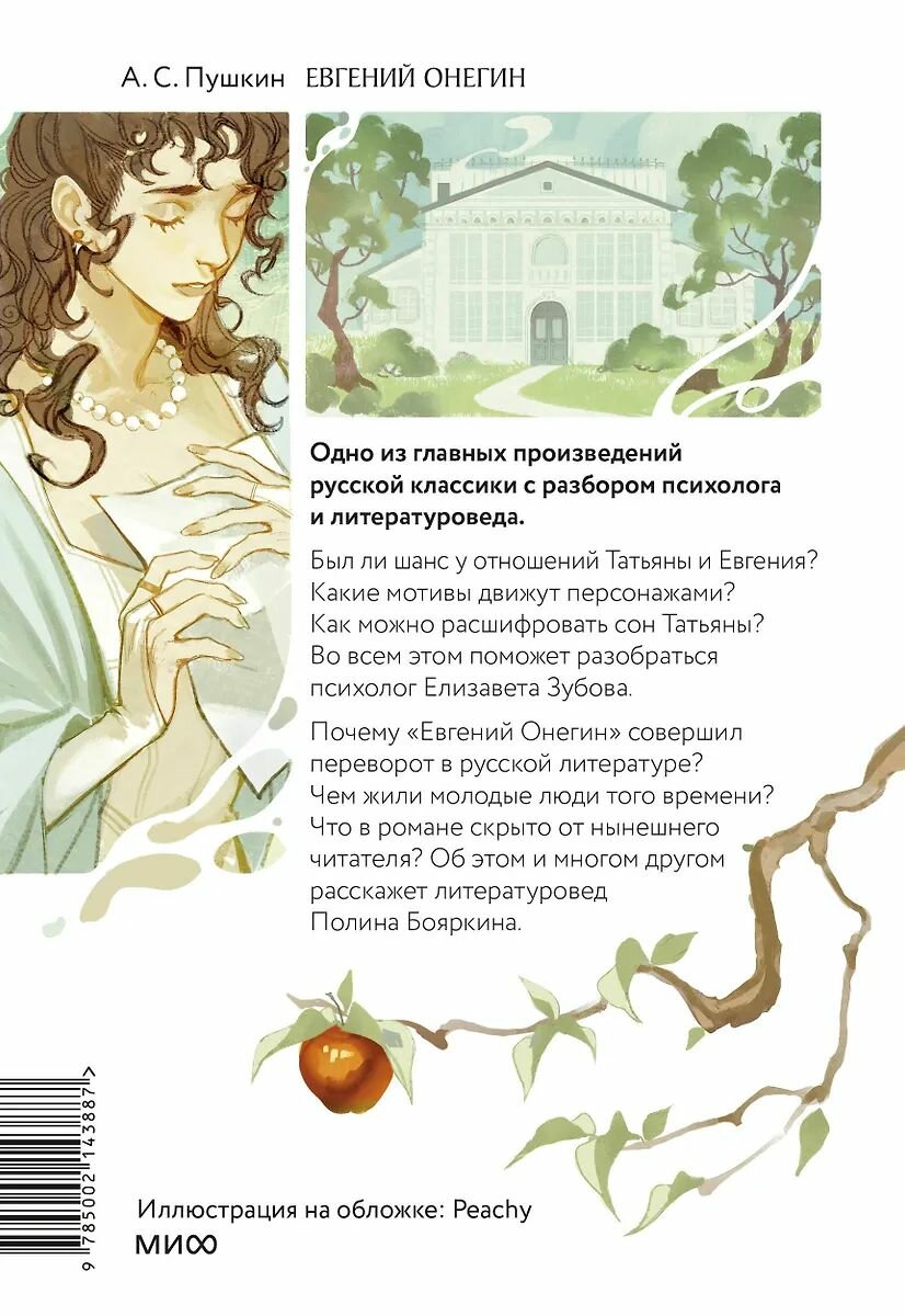 Классический роман Миф "Евгений Онегин", Александр Пушкин, 2025 год, издание с комментариями