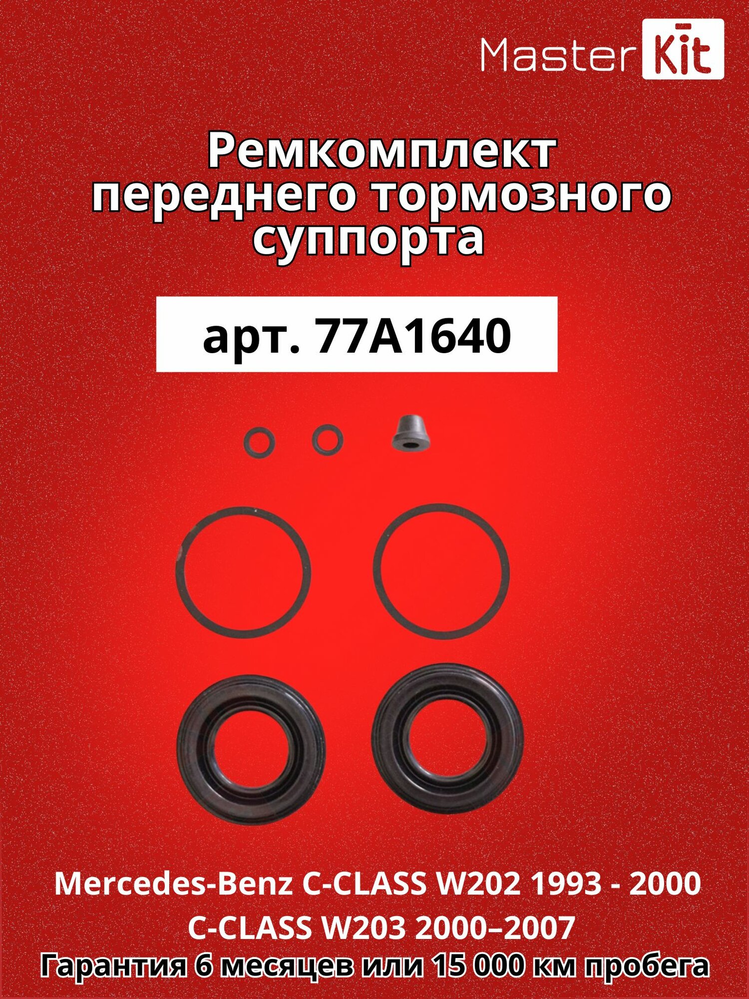 Ремкомплект заднего тормозного суппорта под поршень D 36 мм Mercedes-Benz C-CLASS W202 1993 - 2000 C-CLASS W203 2000-2007 MasterKit 77A1640