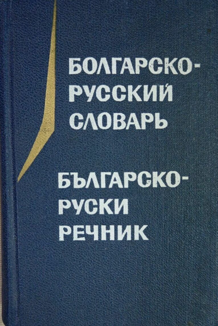 Карманный болгарско-русский словарь: 10 600 слов