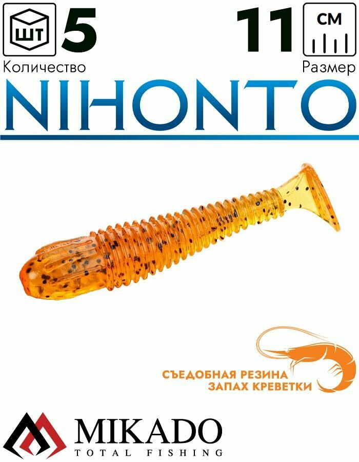 Виброхвост Mikado NIHONTO 11 см, 12 г, 350 (5 шт.)