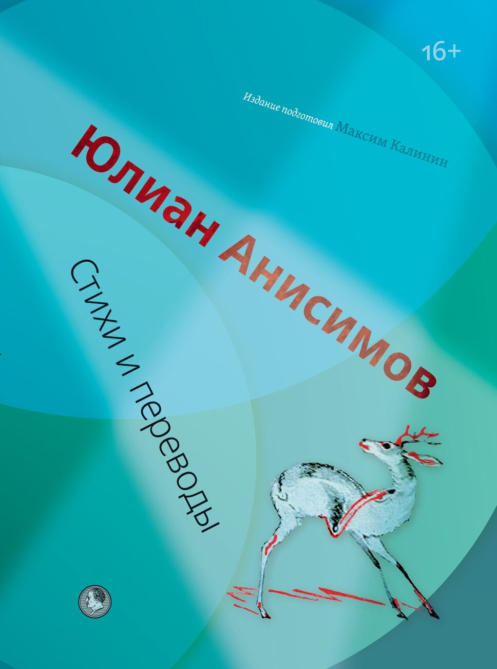Стихи и переводы / Анисимов Ю. П.