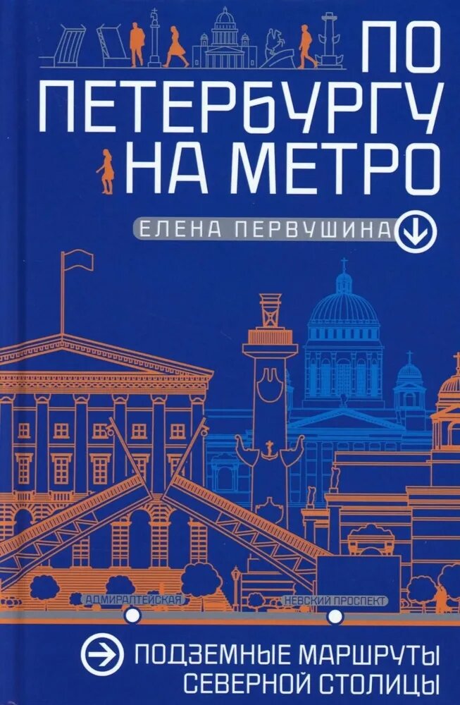 По Петербургу на метро. Подземные маршруты Северной столицы / Первушина Е. В.