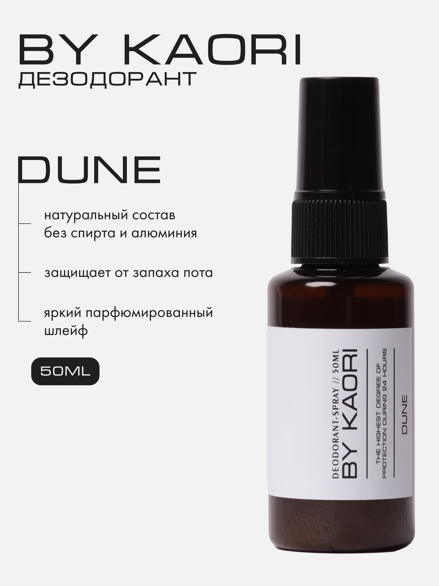 Дезодорант спрей без алюминия BY Kaori, аромат DUNE (Дюна) 50 мл