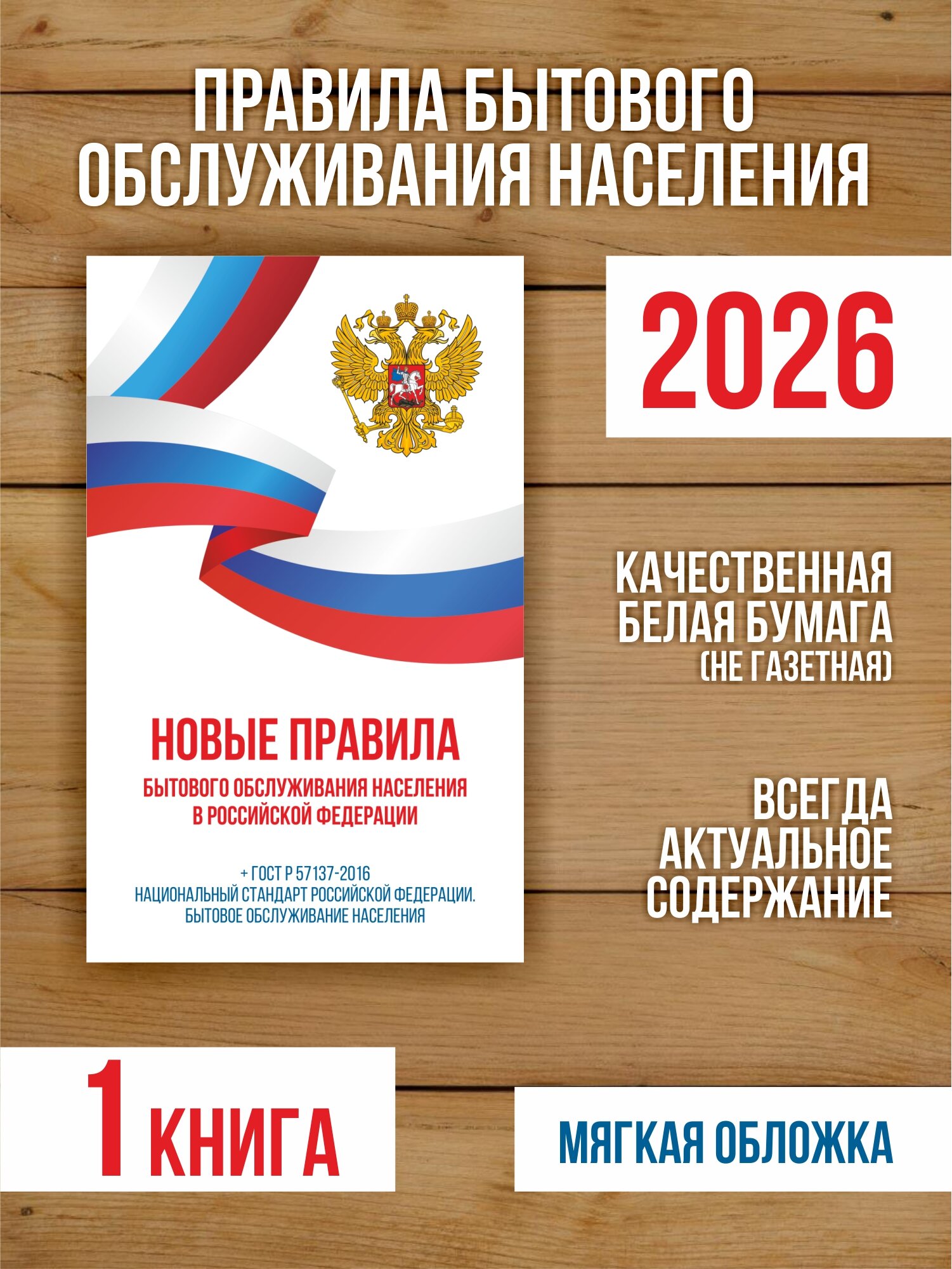 Новые правила бытового обслуживания населения 2026, 1 шт