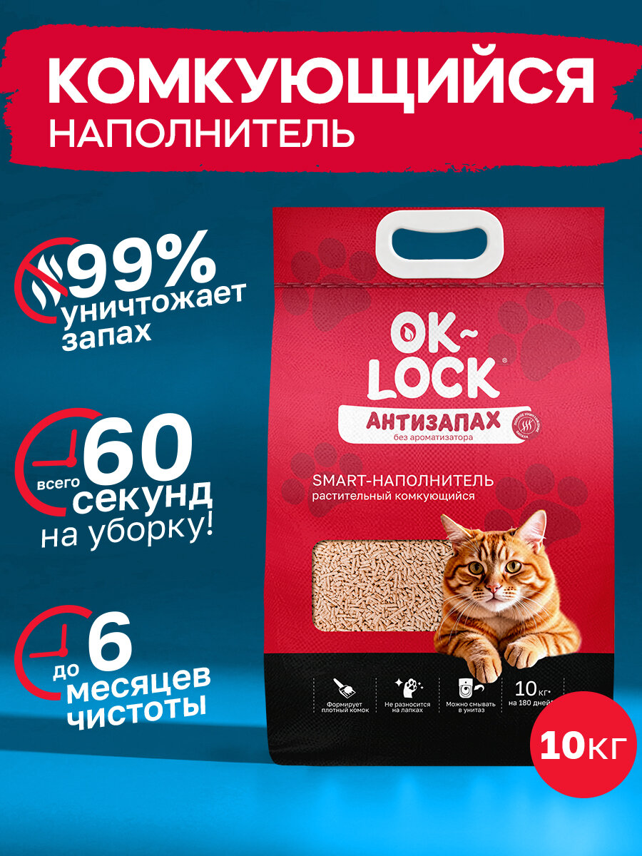 Наполнитель для кошачьего туалета комкующийся tofu Ok‑Lock Антизапах, 10 кг, растительный, смываемый в унитаз