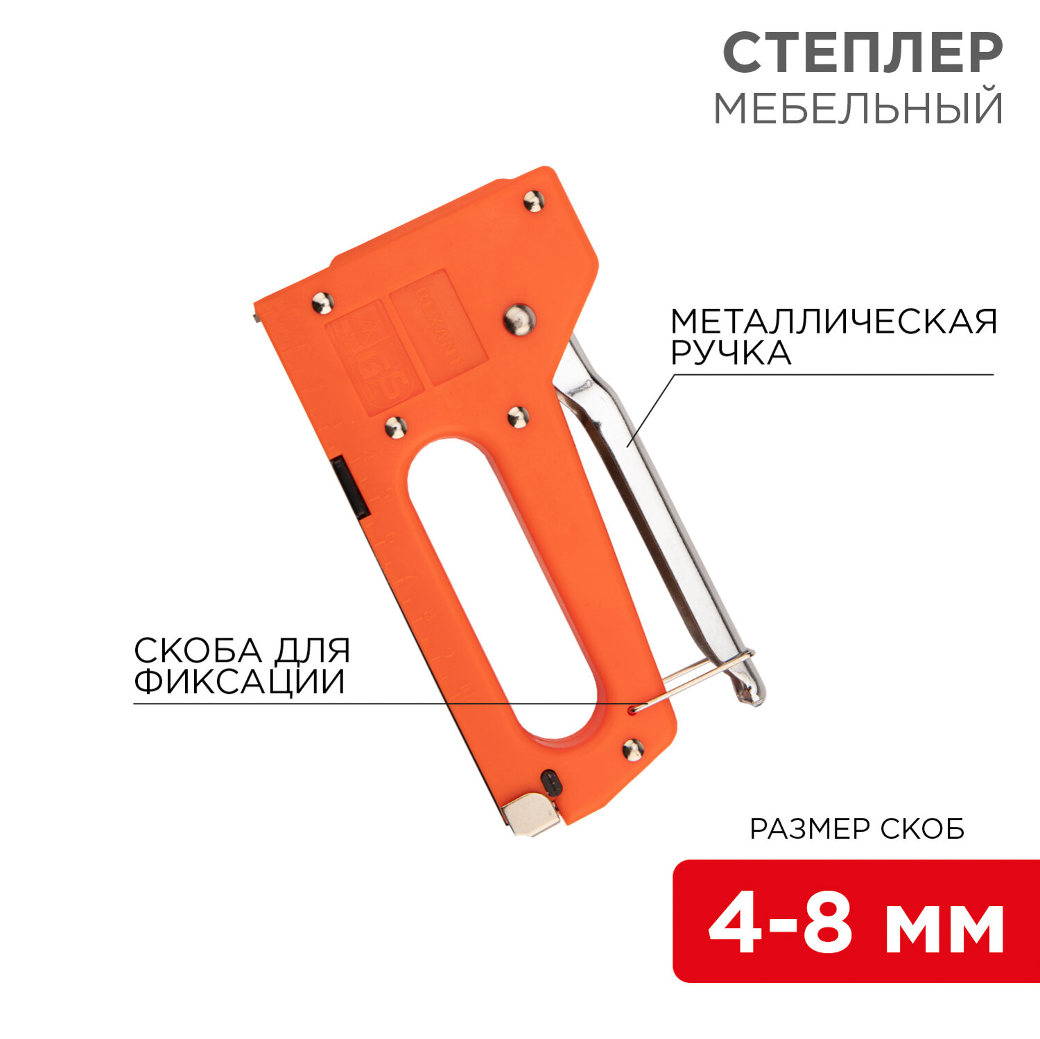 Степлер мебельный Rexant, с блокировкой спускового механизма, оранжевый, 50 скоб