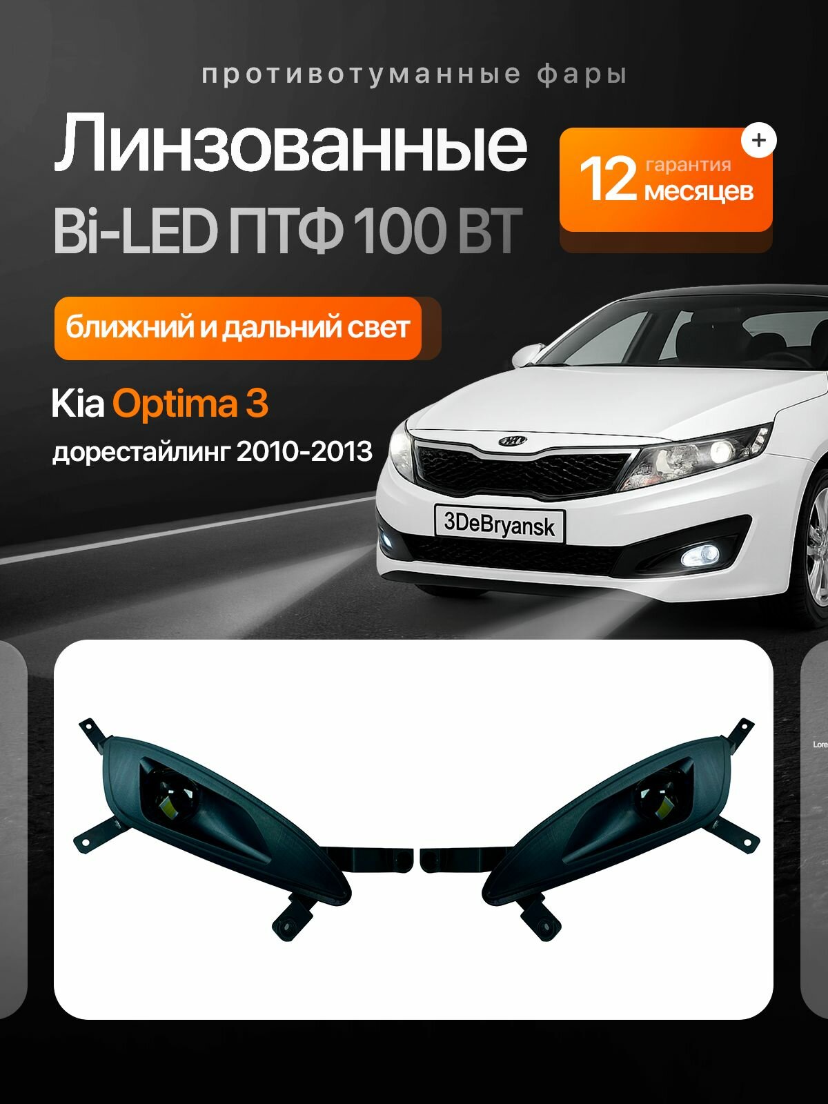 Bi-Led птф 100W для Kia Optima 3 дорестайлинг