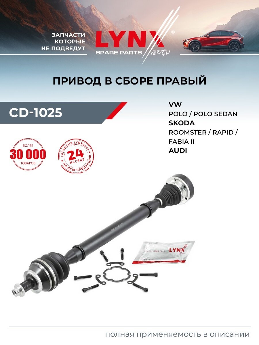 Привод в сборе передний правый для VOLKSWAGEN POLO / AUDI A1, A2 / LYNXauto CD-1025