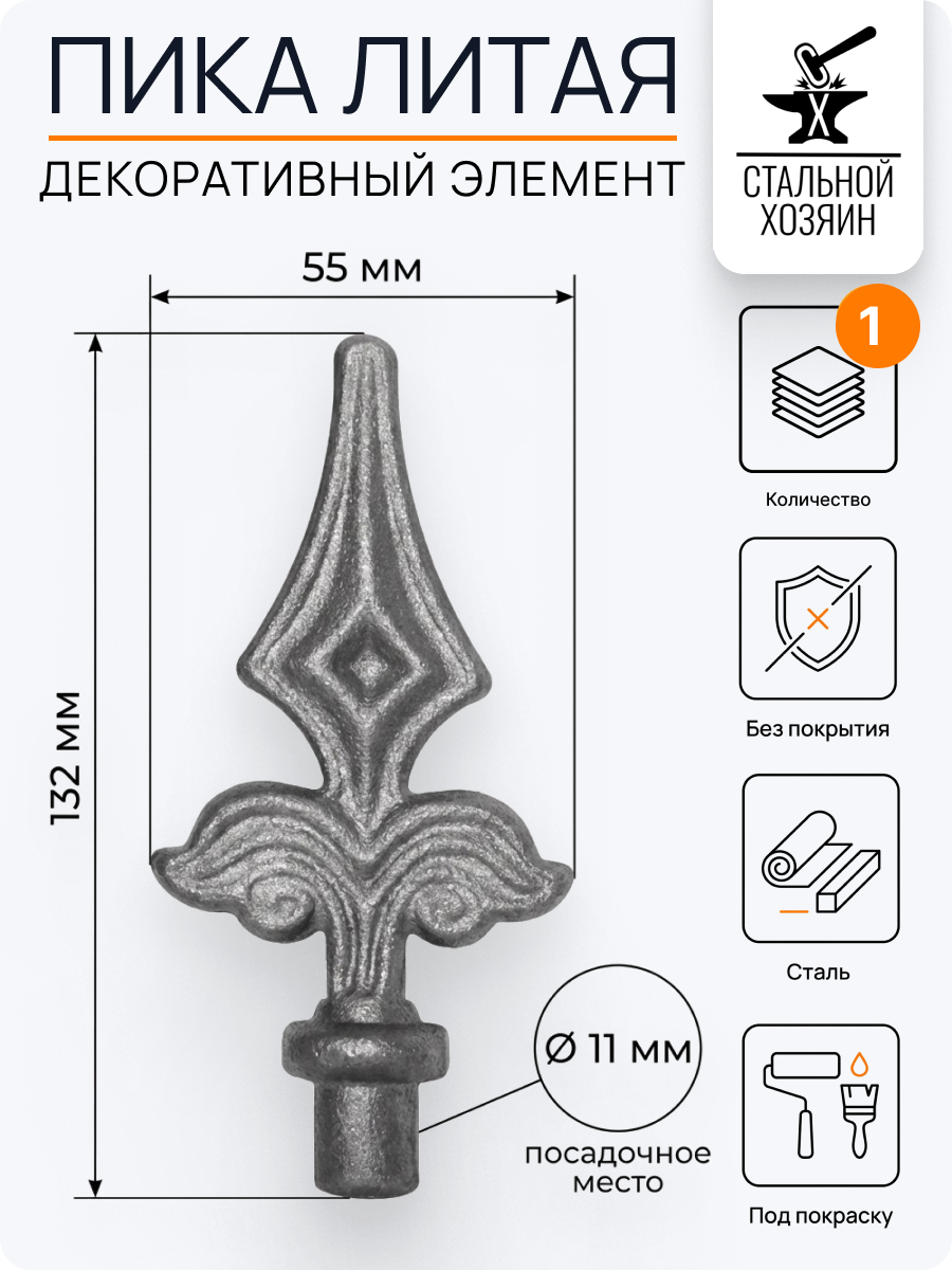 1 шт Кованый элемент Пика стальная 132х55 мм Посадочное место 11 мм (Круг)
