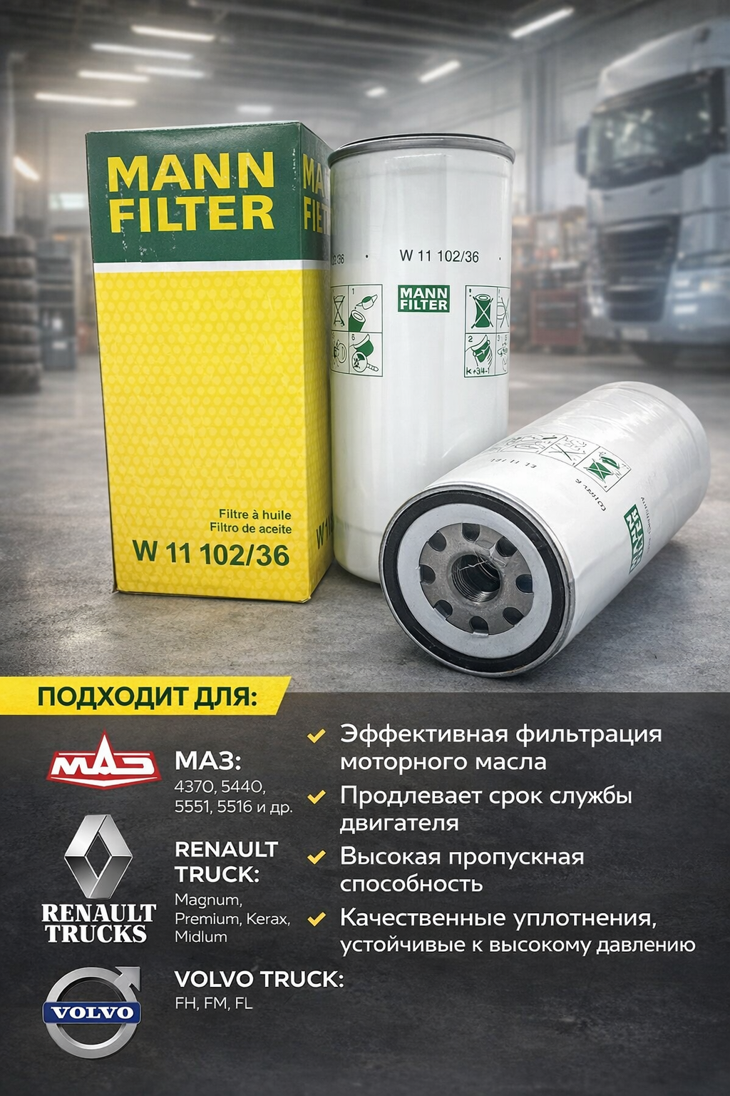 Фильтр масляный MANN FILTER W1110236 Подходит для: МАЗ, Renault Truck, Volvo Truck