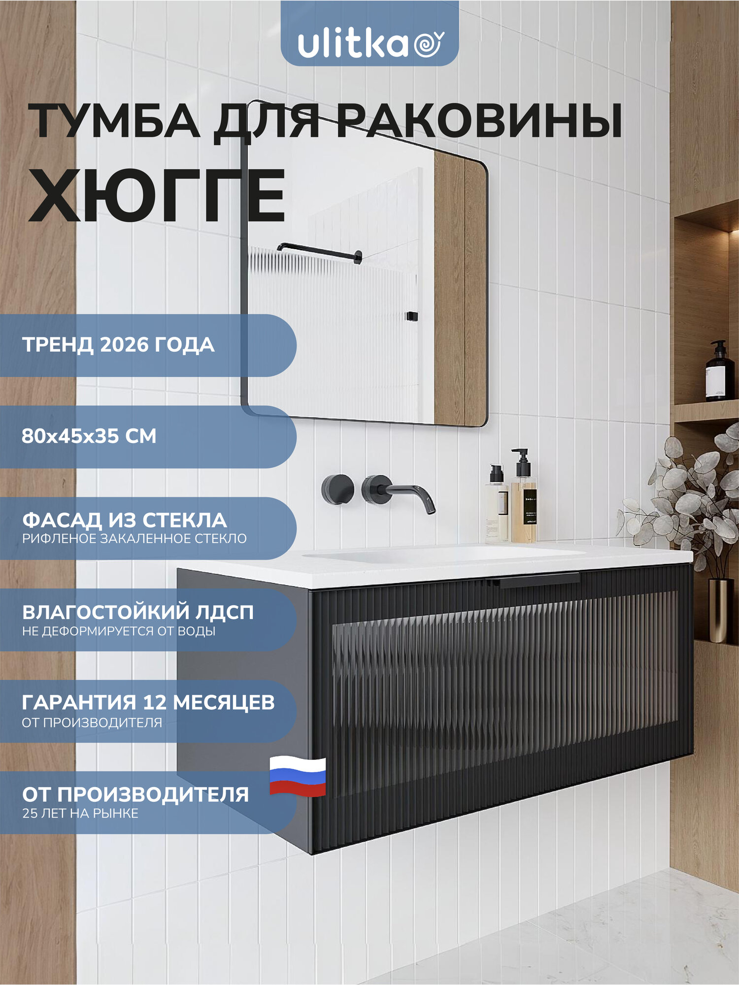 Тумба подвесная для раковины Ulitka Хюгге с рифленым стеклом, цвет черный